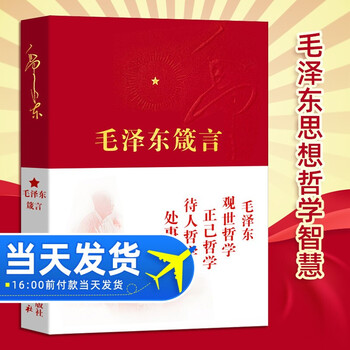 【现货速发】毛泽东箴言（新版）精选毛泽东选集文集语录诗词全套哲学毛主席思想军事人物传记 人民出版社