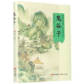 鬼谷子(精)