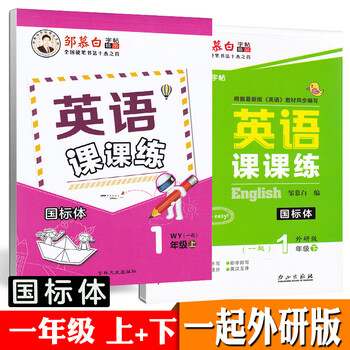 一起外研版一年级上册下册二三四五六英语字帖国标体小学生一年级起点外研社课本同步练字帖邹慕白英语课课练可单选 一年级上+下【一起外研国标体】【赠2本英语本】