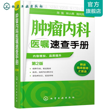 肿瘤内科医嘱速查手册（第2版）