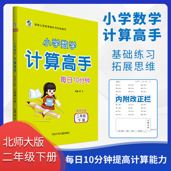 计算高手二年级下册北师版小学数学口算题卡口算心算速算天天同步练习