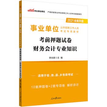 中公教育2021事业单位公开招聘工作人员考试教材：考前押题试卷财务会计知识（全新升级）