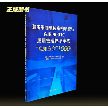 正版图书 装备承制单位资格审查与GJB9001C质量管理体系审核