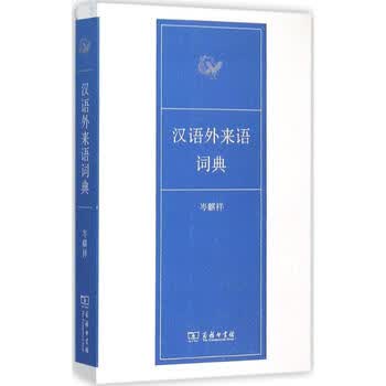汉语外来语词典 商务印书馆 岑麒祥 编 汉语工具书 东润堂正版