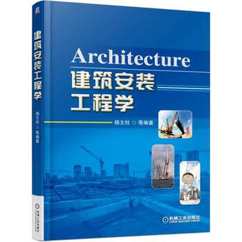 建筑安装工程学 杨文柱编著 机械工业出版社