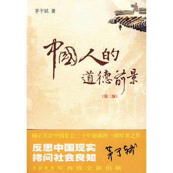 中国人的道德前景【正版包邮！】