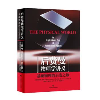 后费曼物理学讲义(基础物理的启发之旅)