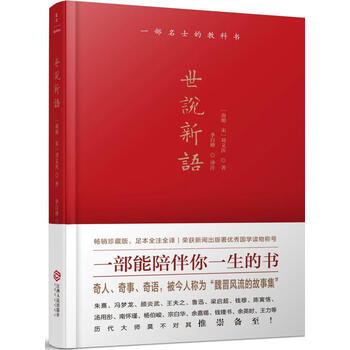 世说新语 南宋刘义庆 江西人民出版社