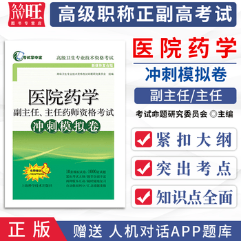 2022医院药学副主任主任药师资格考试冲刺模拟卷 药师高级卫生专业技术资格考试 高级药师资格考试书
