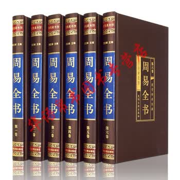 （全四册绸面精装插盒珍藏版） 周易全书