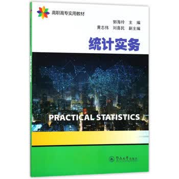 统计实务 编者:郭海玲 作 书籍