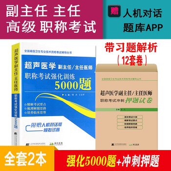 2022超声医学副主任医师主任医师高级职称考试教材+习题+试卷超声影像学正高副高卫生资格考试题库试卷 5000题+冲刺押题