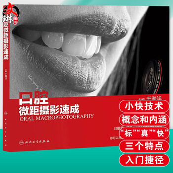 口腔微距摄影速成 于海洋编 人民卫生出版社
