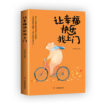 让幸福快乐找上门 中国商业出版社 9787520808293 周丽霞