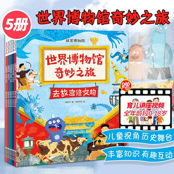世界博物馆奇妙之旅 套装全5册， 授周婧景 推荐  蒋佳宁 著，布克布克 绘，张荣梅    浙江教育