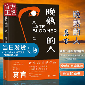 【】晚熟的人莫言蛙丰乳肥臀红高粱家族檀香刑生死疲劳诺贝尔文学奖后作品故乡人事面貌全新力作现当代文