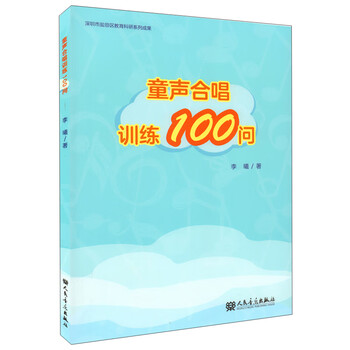 童声合唱训练100问