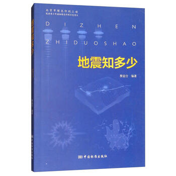 地震知多少 黎益仕 科学与自然 9787506687737
