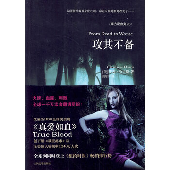 攻其不备 (美)哈里斯,高琼宇 人民文学出版社