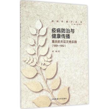 疫病防治与健康传播 刘娟  书籍