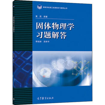 固体物理学习题解答 李延龄,吕华平  编 书籍