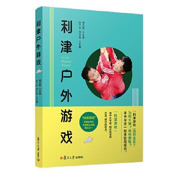 利津户外游戏 赵兰会等 9787309143706 复旦大学出版社