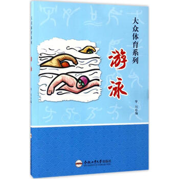 游泳 华川 编 书籍
