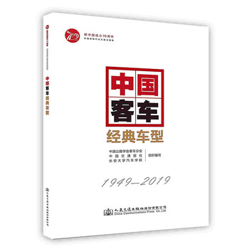 [按需印刷]中国客车经典车型
