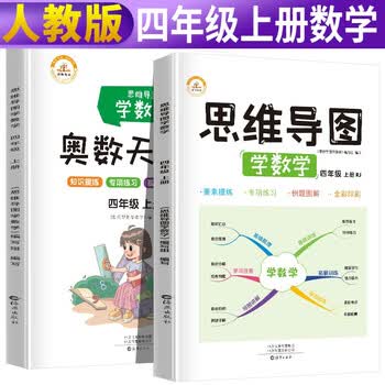 【讲练两本】思维导图学数学+奥数天天练四年级上册同步训练人教版 四年级奥数举一反三天天练数学思维训练黄冈53同步练习册