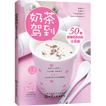 奶茶驾到50款健康奶茶自制全图解