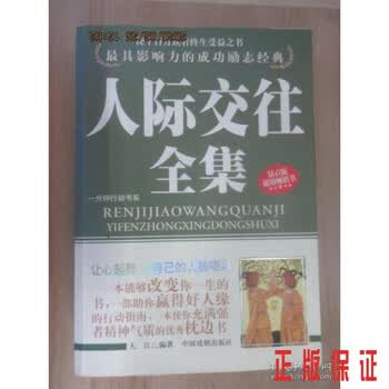 保证正版  可开发票！！人际交往全集