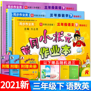 2021春黄冈小状元作业本三年级下册同步练习册全套语文数学英语人教版 小学3年级教材同步训练黄岗课堂