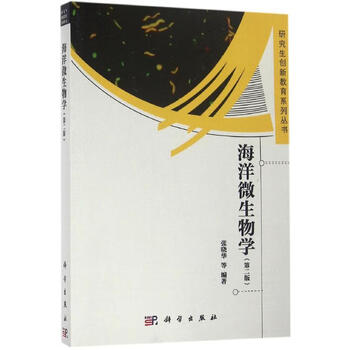 海洋微生物学(第2版) 张晓华 等 编  书籍