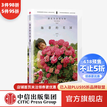 【明信片版】海蒂的花园 海妈著 园艺植物 家庭家居 中信出版社图书