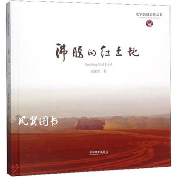 沸腾的红土地 史家民著 中国摄影出版社