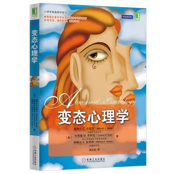 变态心理学