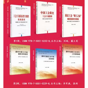 【正版新书】新时代基层工会干部业务培训用书 两辑 共6册