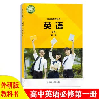 外研版高中英语必修一1课本外语教学与研究出版社高一上册英语必修第一册教科书（无盘）