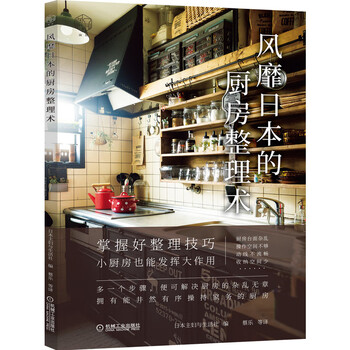 {正版新书}风靡~~的厨房整理技术9787111665465