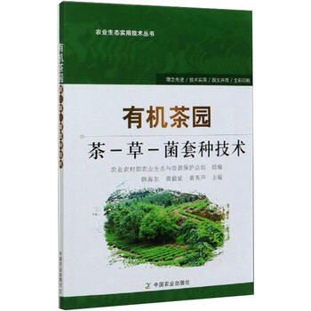 有机茶园茶-草-菌套种技术