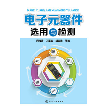 电子元器件选用与检测【正版图书】