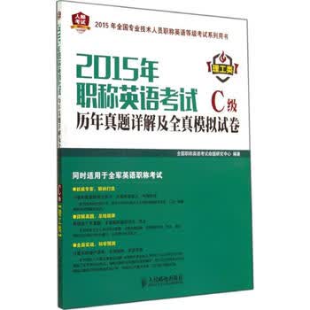 2015年职称英语考试历年真题详解及全真模拟试卷理工类.C级 书籍