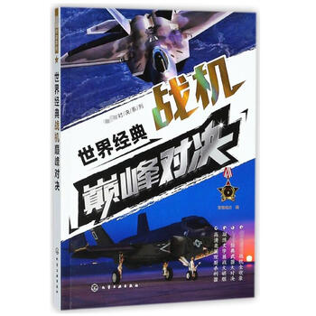 世界经典战机巅峰对决/巅峰对决系列