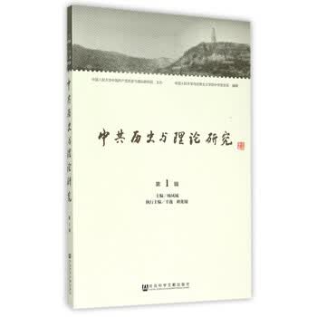 中共历史与理论研究(第1辑)