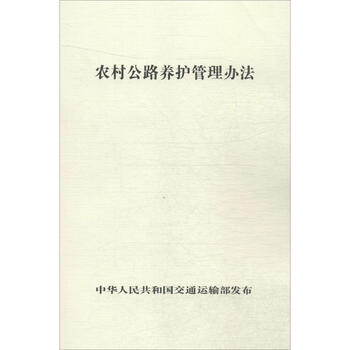 农村公路养护管理办法 李沛 责任编辑  书籍
