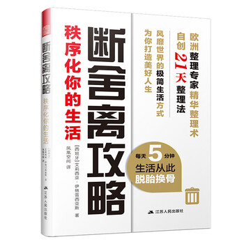 断舍离攻略 秩序化你的生活 欧洲整理专家精华整理术21天整理法 简单生活家居收纳神器指南 心理励志人