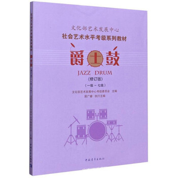 爵士鼓（1级-7级 修订版）/社会艺术水平考级系列教材