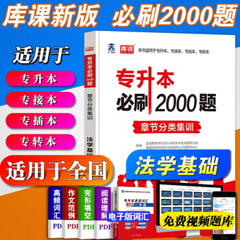 天一库课2022专升本教材配套必刷题 英语必刷2000题大学语文管理学高数高等数学必刷1000题语文医学类计算机专插本专接本题库 全国版 法学基础【必刷2000题】