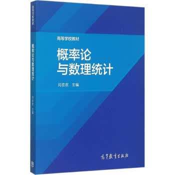 概率论与数理统计 闫在在 编 书籍