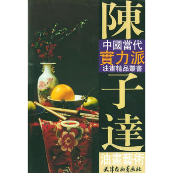 陈子达油画艺术 陈子达【正版图书】
